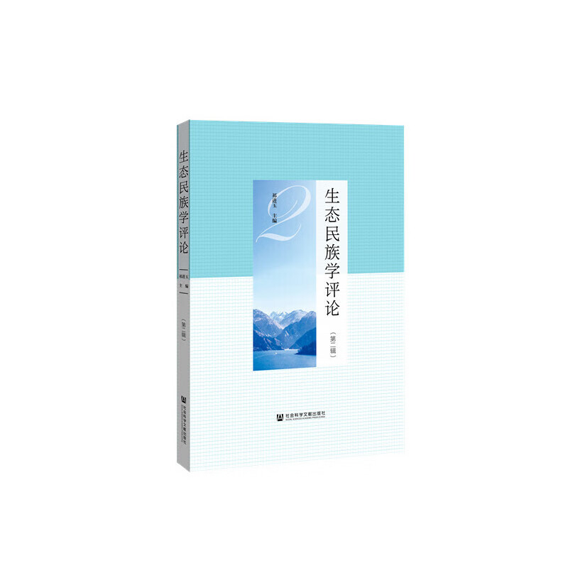生态民族学（第二辑）
