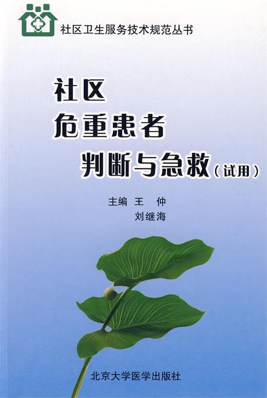 社区危重患者判断与急救(试用)社区卫生服务技术规范丛书