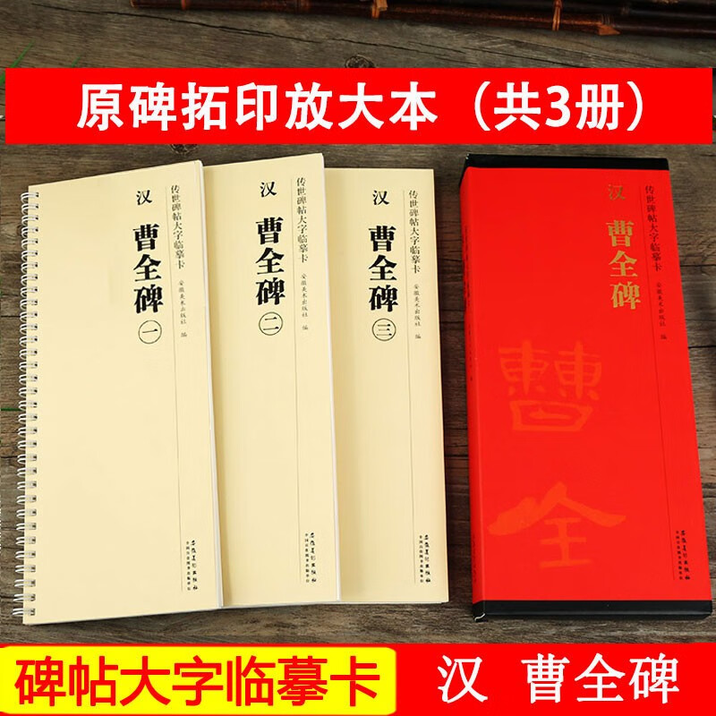 曹全碑 传世碑帖大字临摹卡全3册盒装 近距离临摹字卡线圈活页装订 汉隶隶书曹全碑放大本毛笔书法字帖 成人碑帖练字帖附简体注释高清原碑拓本印刷 安徽美术出版社