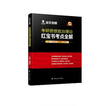 2019考研思想政治理论红宝书考点全解 郭继承 中国政法大学出版社