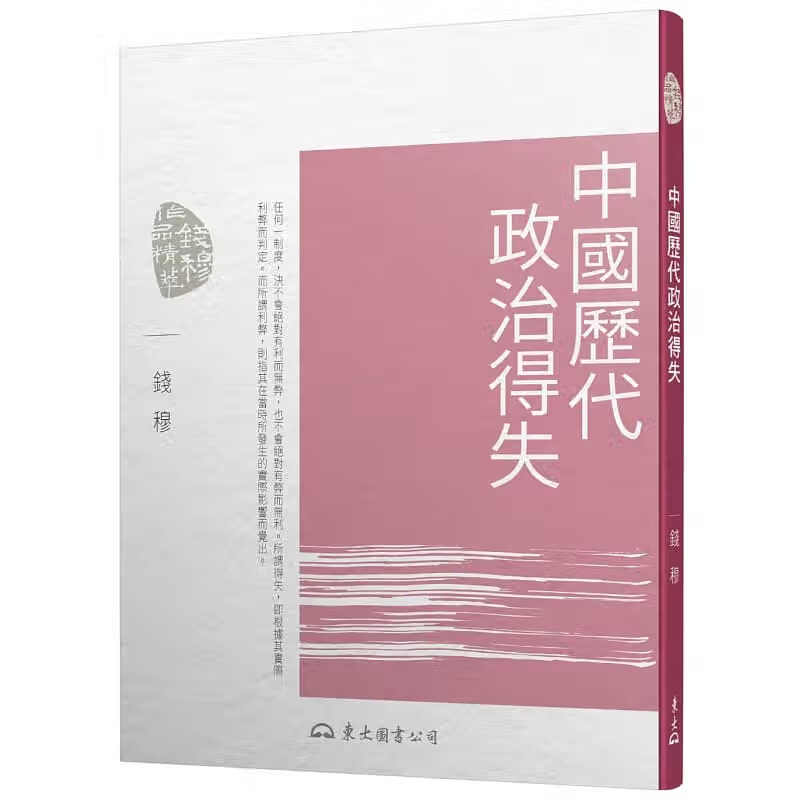 现货 中国历代政治得失(五版) 台版原版 钱穆 东大出版
