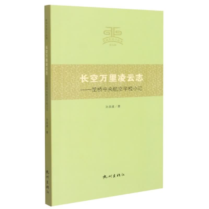 长空万里凌云志 孙昌建