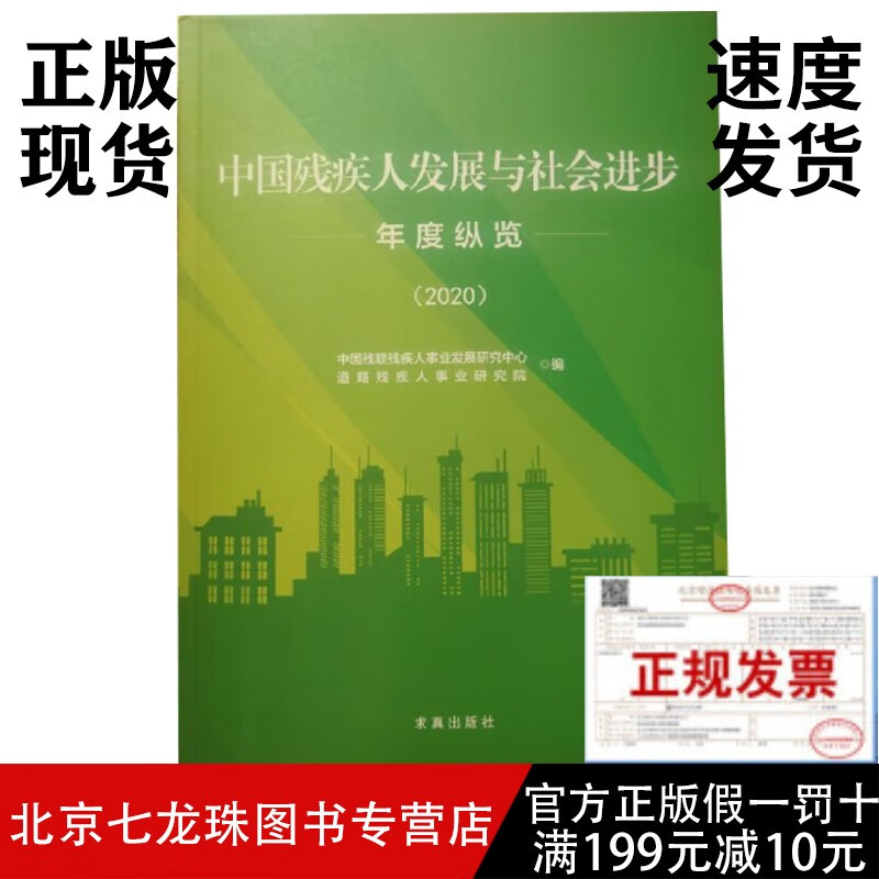 全新现货2020中国残疾人发展与社会进步年度纵览2020 求真出版社 9787802582781