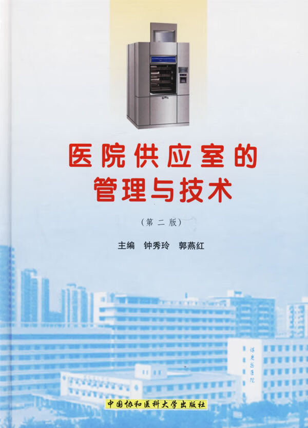 医院供应室的管理与技术【特惠】