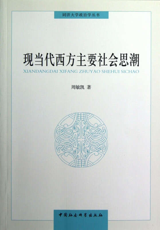 现当代西方主要社会思潮/同济大学政治学丛书