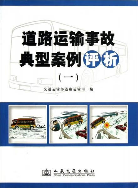 道路运输事故典型案例析1
