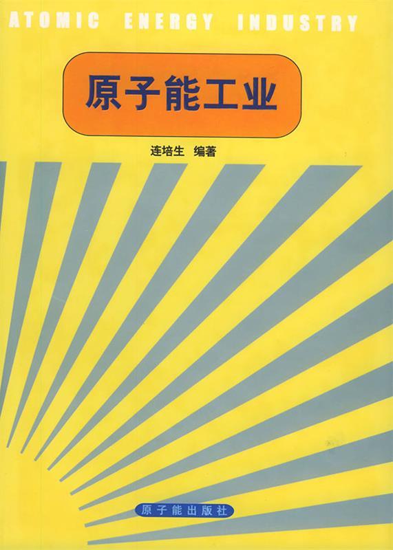原子能工业（修订版）