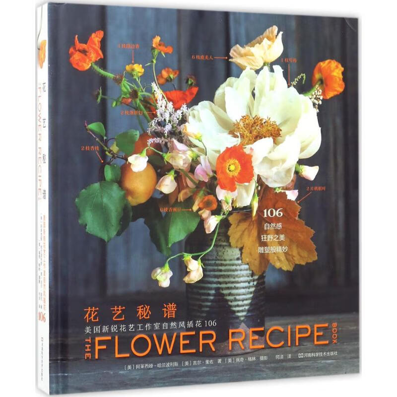 花艺秘谱:美国新锐花艺工作室自然风插花106