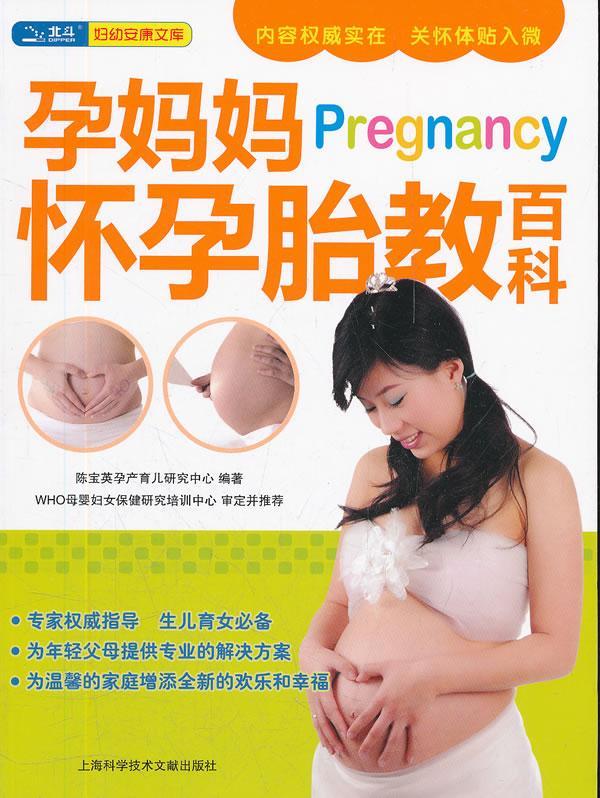 孕妈妈怀孕胎教百科 陈宝英孕产育儿研究中心 育儿/家教 9787543949881