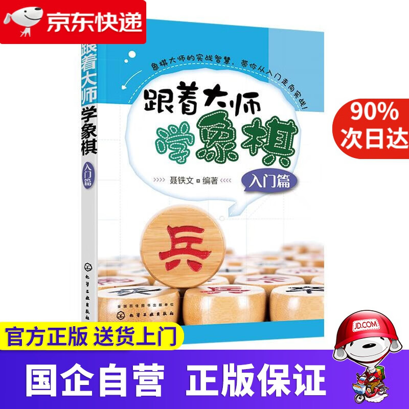 跟着大师学象棋（入门篇） 化学工业出版社 9787122382771