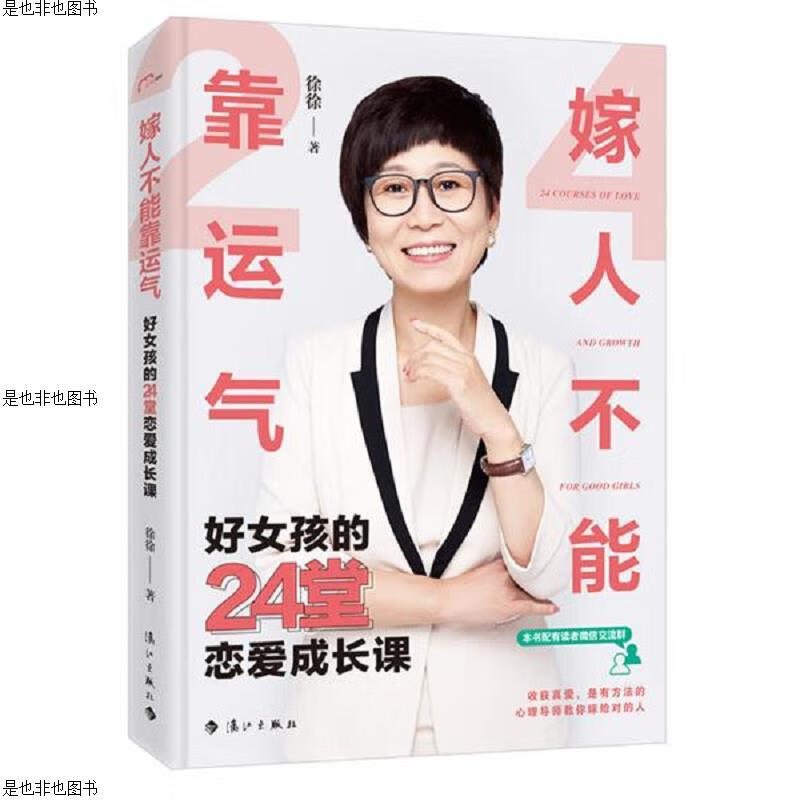 嫁人不能靠运气——好女孩的24堂恋爱成长课