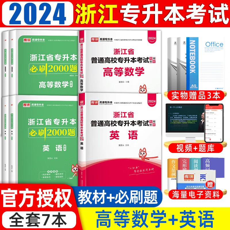 库课2024新版浙江专升本考试高等数学大学语文英语教材试卷必刷2000题历年真题复习书浙江省统招专升本考试用书 【理科·高数+英语】教材+必刷 浙江省