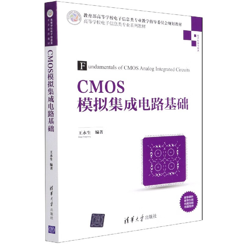 CMOS模拟集成电路基础(电子科学与技术高等学校电子信息类专业系列教材)