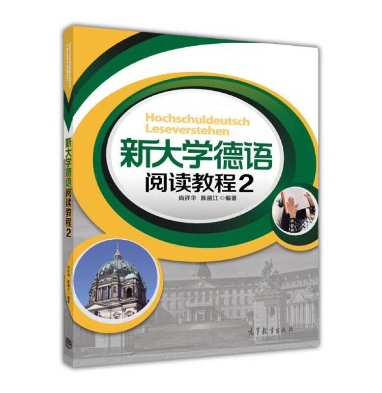 新大学德语阅读教程2【好书】
