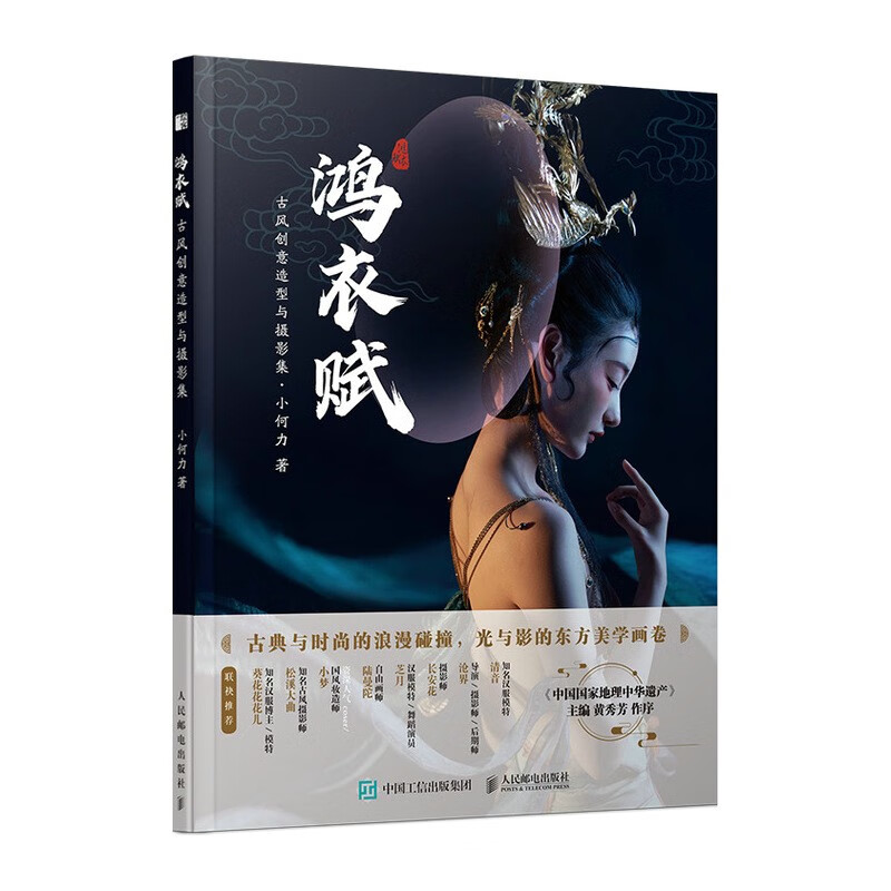 鸿衣赋 古风创意造型与摄影集（绘客出品）