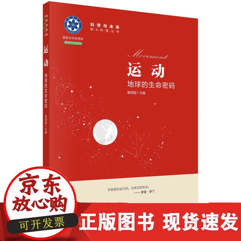 速发 运动：地球的生命密码