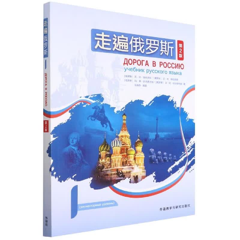 官方 走遍俄罗斯1学生用书 搭配自学辅导用书大学俄语零基础自学初学入门教材初级教程语法培训 外语教学与研究出版社