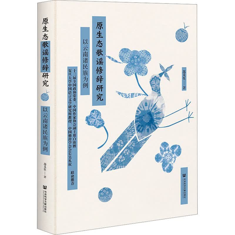 原生态歌谣修辞研究 以云南诸民族为例 图书