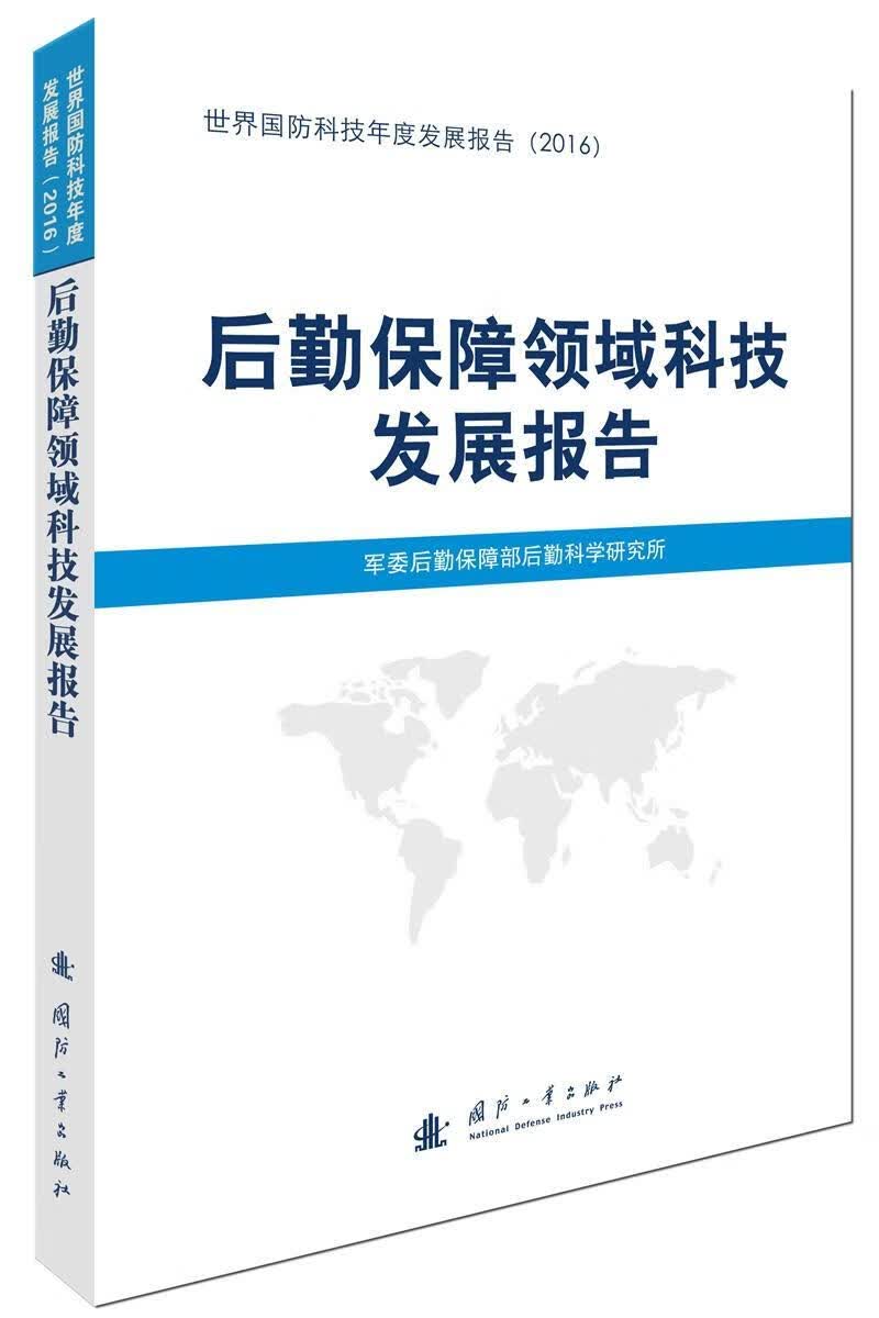 后勤保障领域科技发展报告 军委后勤保障部后勤科学研究所 国防工业出版社 9787118112801