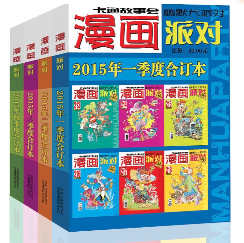 漫画派对杂志合订本2015年全季度自选漫画party卡通故事会幽默大派对趣味搞笑 全季度1-4 季度
