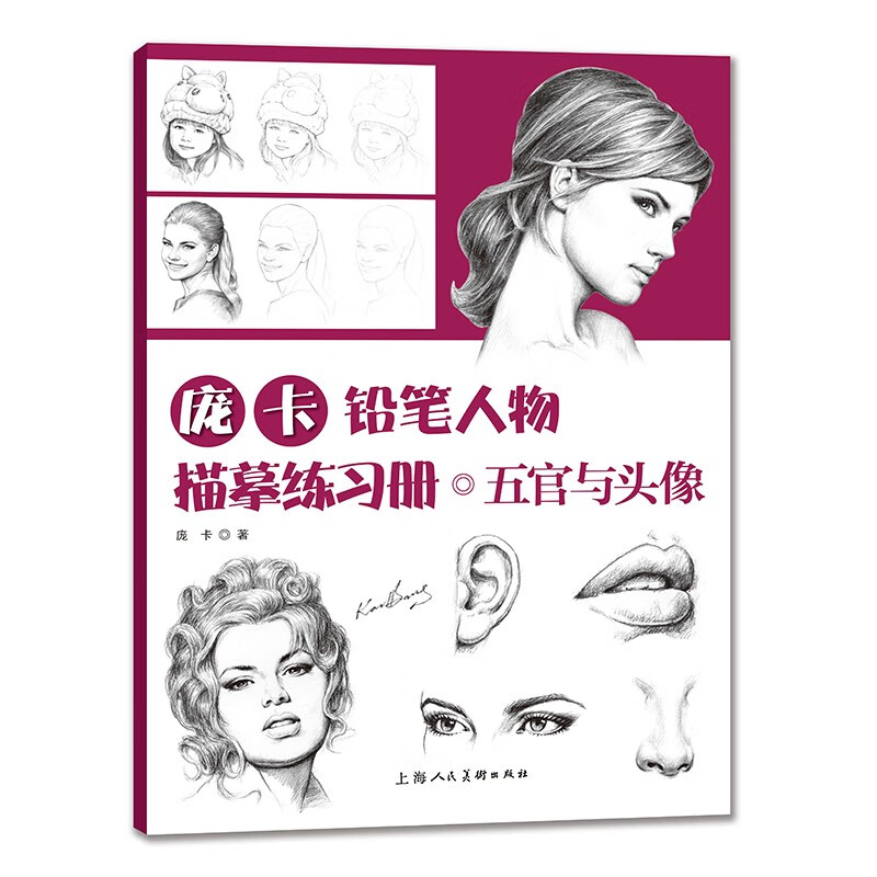 庞卡铅笔人物临摹练习册·五官与头像