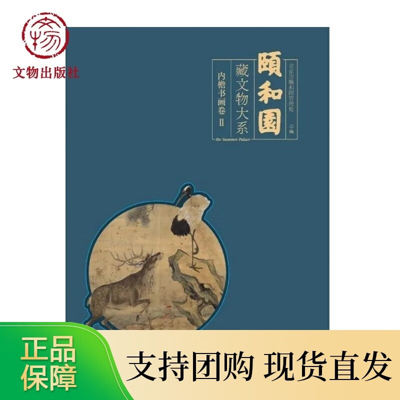 颐和园藏文物大系-内檐书画卷2 宫廷建筑内檐装饰画园林历史研究 文物全新