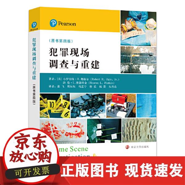 【现货】犯罪现场调查与重建（原书第四版） 犯罪的真相，隐匿在现场证据中