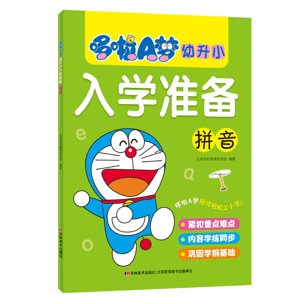 哆啦A梦幼升小入学准备 拼音