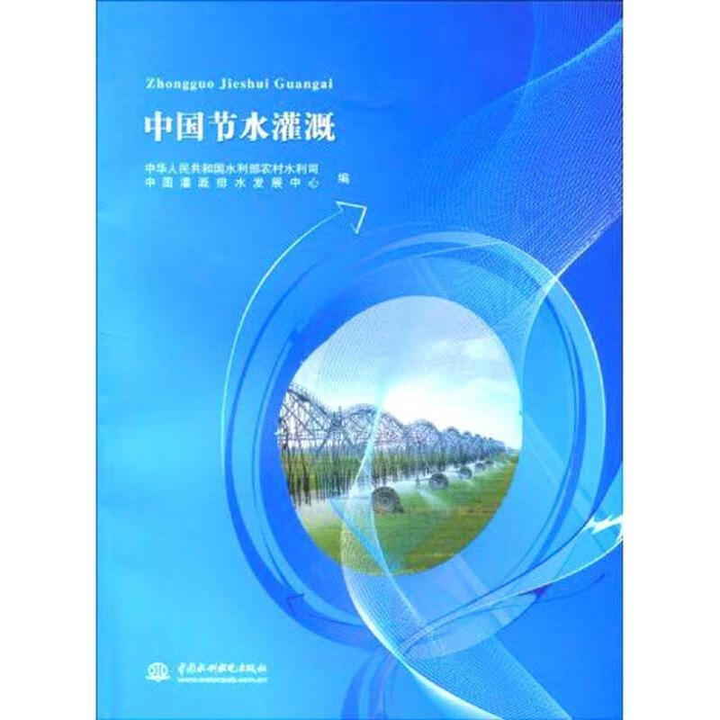 中国节水灌溉