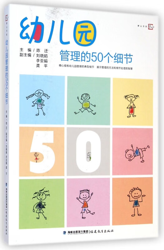幼儿园管理的50个细节/梦山书系