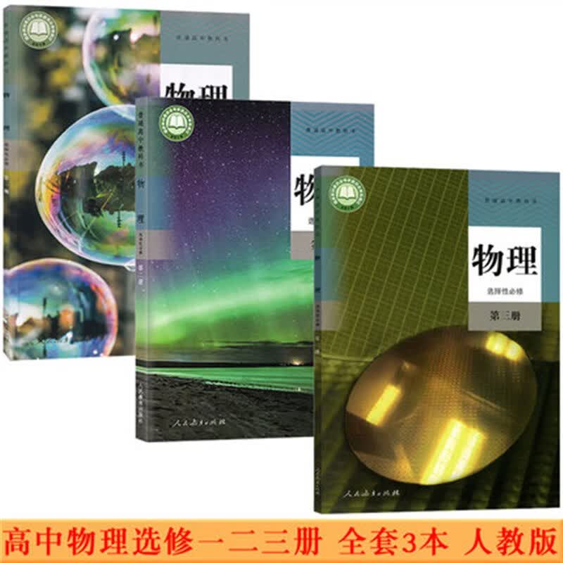 可单选高中物理全套6本人教版高中物理必修二三册选择性必修二三册高一二三上下学期高中物理必修一选修 高中物理选择性必修-1233本套装 高中通用
