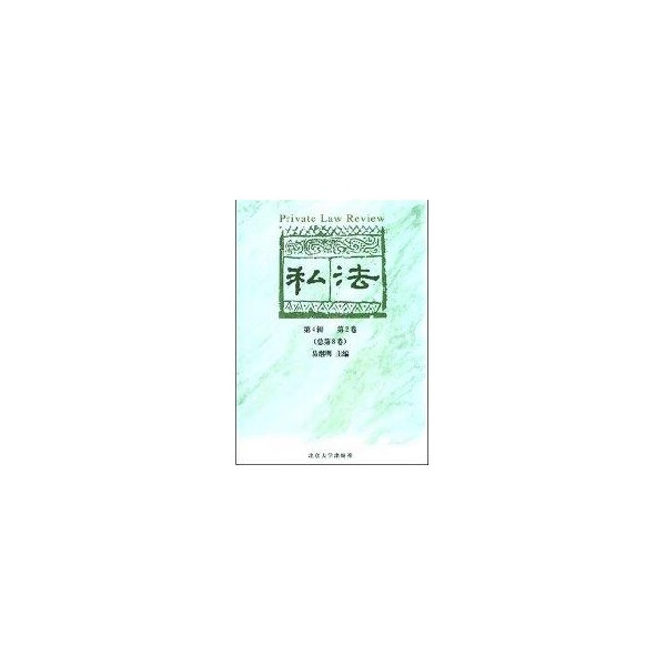 私法第4辑第2卷