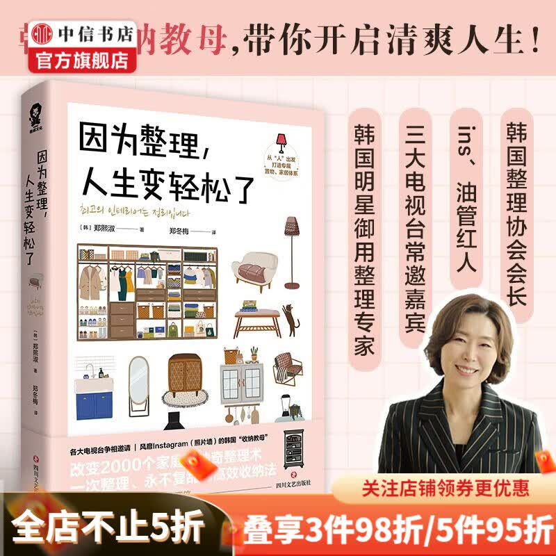 因为整理 人生变轻松了 韩国超人气收纳专家整理术小家越住越大减重生活 中信书店