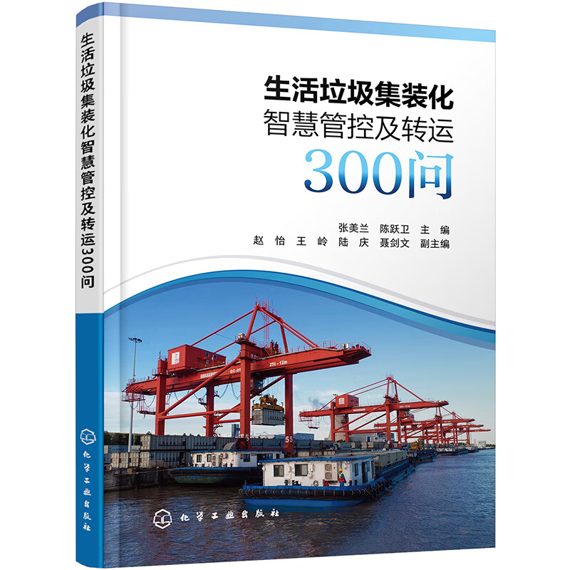 生活垃圾集装化智慧管控及转运300问