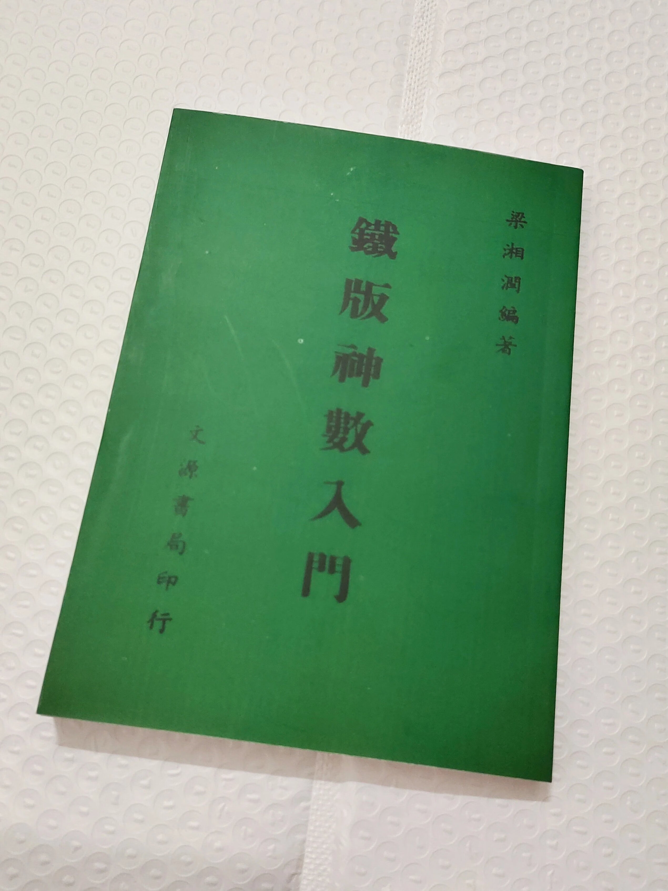 铁板神数入门梁湘润高清无错完整收藏版