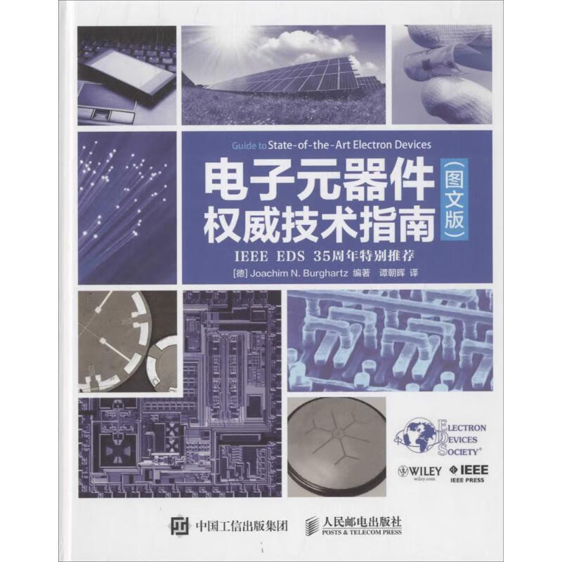电子元器件技术指南（图文版）（IEEE EDS 35周年特别推荐）