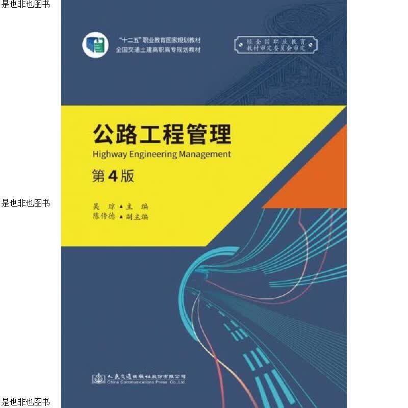 公路工程管理(第四版)