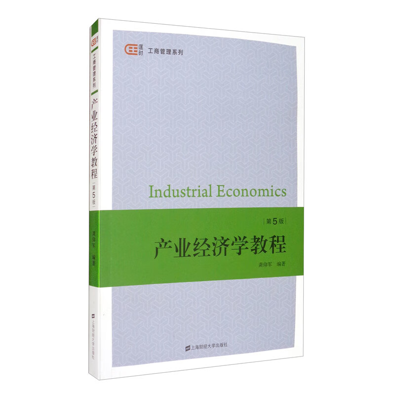 产业经济学教程（第五版）