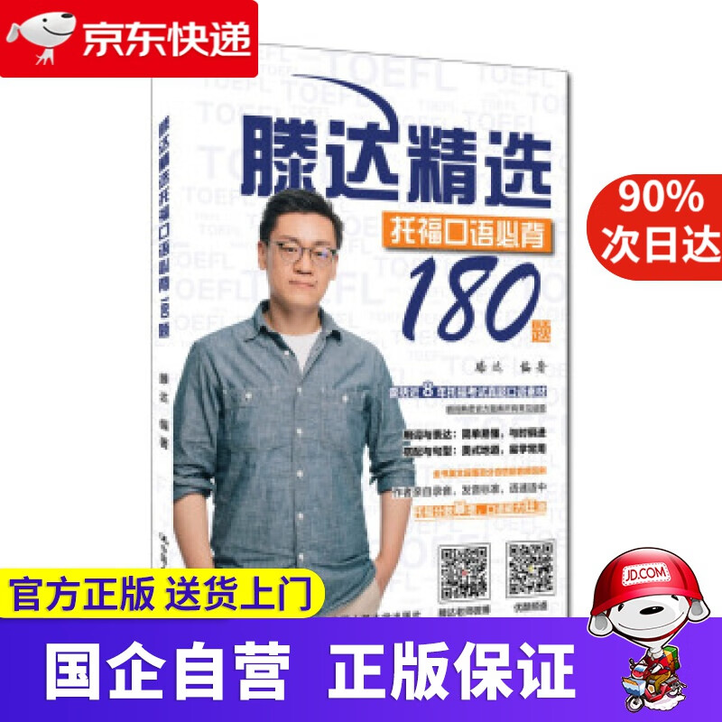 滕达精选托福口语必背80题 滕达 著 中国人民大学出版社