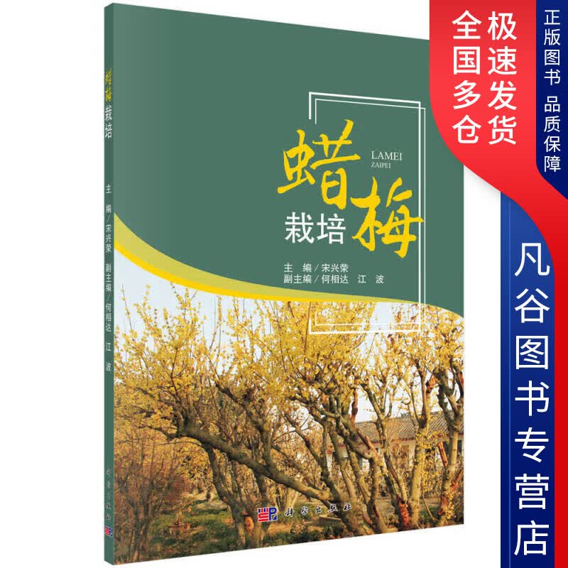 【书】腊梅栽培