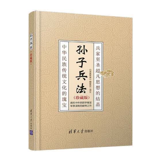 孙子兵法(珍藏版) 《深度军事》委会 政治/军事 9787302523666