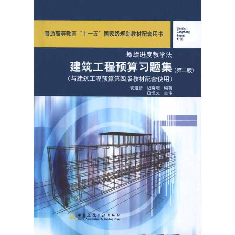 建筑工程预算习题集(第二版)