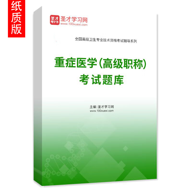 2023年重症医学（高级职称）考试题库 官方全新章节题库 圣才 红色 纸质书（发快递）