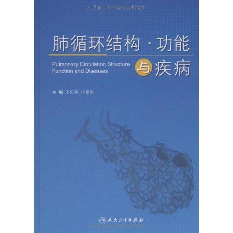 肺循环结构功能与疾病（二手）
