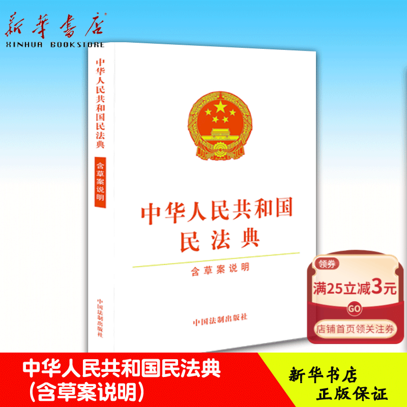 中华人民共和国民法典 含草案说明 中国法制出版社 32开白皮单行本