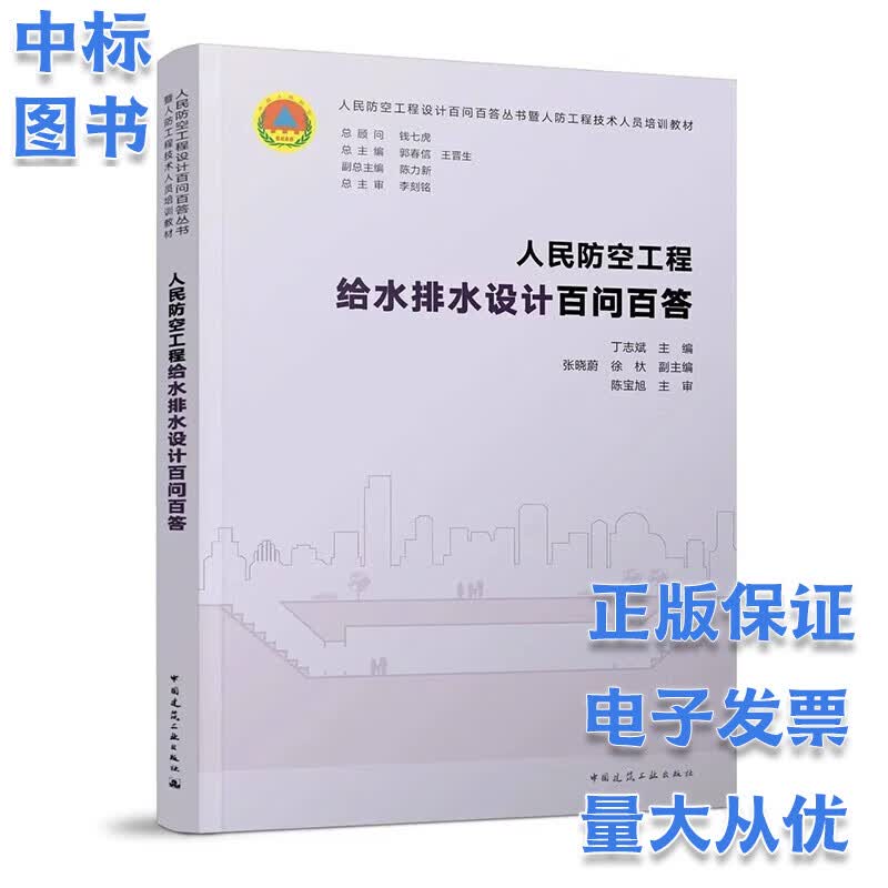 人民防空工程设计百问百答丛书暨人防工程技术人员培训教材 人民防空工程给水排水设计百问百答
