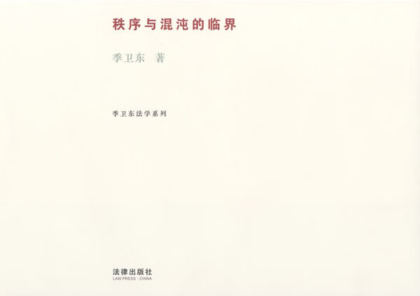秩序与混沌的临界 季卫东 著【书】