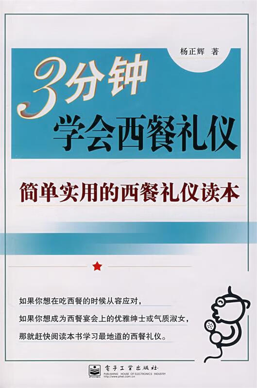 3分钟学会西餐礼仪 杨正辉著【书】