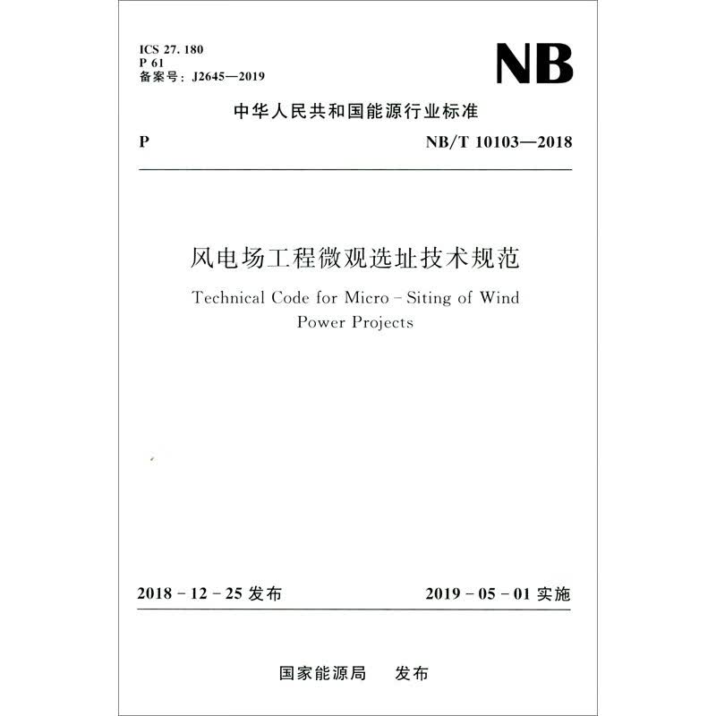 风电场工程微观选址技术规范（NB/T 10103-2018）