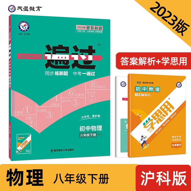 一遍过 初中 八下 物理 HK（沪科） 2023年新版 天星教育